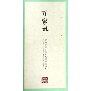 百家姓/国学经典.田英章田雪松楷书描临本书法  图书