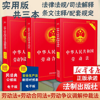 正版中华人民共和国劳动法+劳动合同法+劳动争议仲裁调解法律书籍全3册全新修订劳动法书籍2021司法解释中国法制出版社实用工具书 劳动法+劳动合同法+劳动争议仲裁调解法 全3册