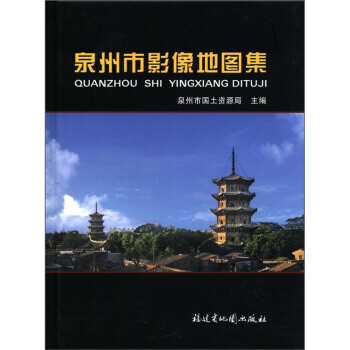 泉州市影像地图集 泉州市国土资源局 编 福建省地图出版社