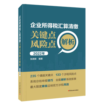 企业所得税汇算清缴关键点风险点解析2022年版 企业所得税纳税申报表填报汇算清缴填报关键点涉税风险点解析 纳税申报表新政解析2022年企业所得税汇算清缴关键点及风险点涉税风险解析