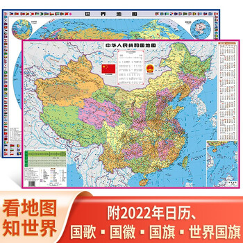 全2幅【地图】附2022年日历中国地图+世界地图 国歌 国徽 世界国旗墙贴儿童房用大尺寸地图儿童版地理百科知识初中小学生成人书房贴画