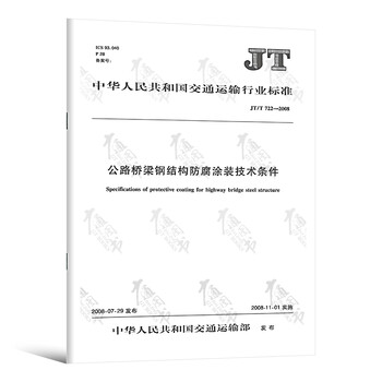 JT/T 722-2008 公路桥梁钢结构防腐涂装技术条件