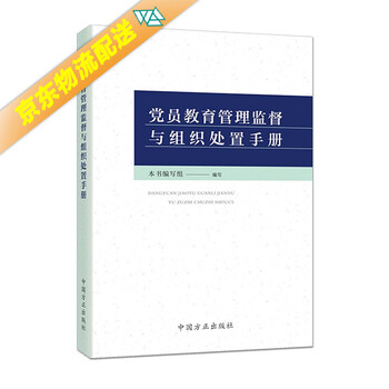 党员教育管理监督与组织处置手册