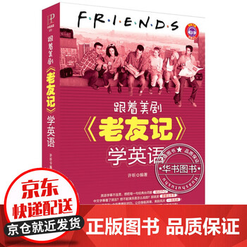 跟着美剧《老友记》学英语 老友记
