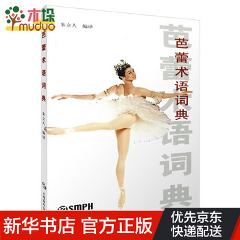 芭蕾术语词典