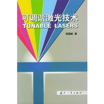 可调谐激光技术 张国威 国防工业出版社【正版图书】
