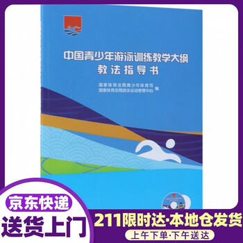 中国青少年游泳训练教学大纲教法指导书(附光盘)