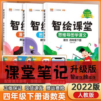 2022新升级版课堂笔记一二三四五六年级下册语文数学英语同步部编人教版课堂笔记新升级版智绘课堂全解全析练习册 【四年级下册】语文+数学+英语