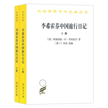 李希霍芬中国旅行日记【正版图书】