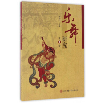 乐舞研究 张君仁 编