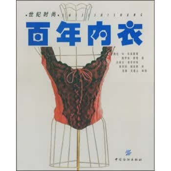 百年内衣【正版图书，放心下单】