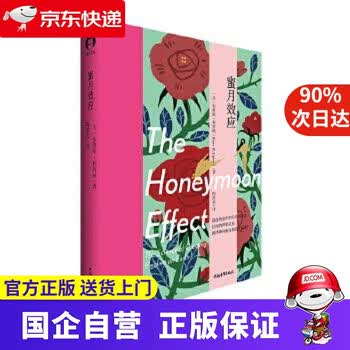 【新华书店官方网店】蜜月效应