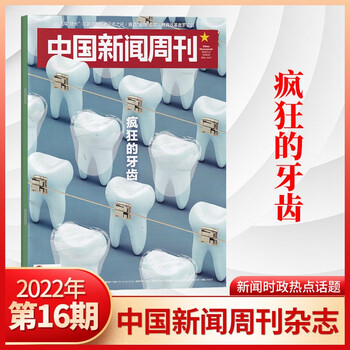 【每期更新】中国新闻周刊杂志2021/2022年时政新闻类期刊杂志多期可选 现货速发 2022年16期 疯狂的牙齿 1