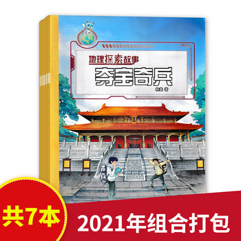 【套装可选 共6本】地理探索故事杂志 2020年6/7/8/9/10/12月打包 2021年2/3/ 【共7本】2021年2/3/5/6/7/8/9