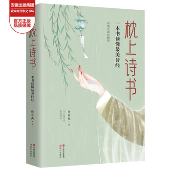 【包邮】正版 枕上诗书系列 一本书读懂最美古诗词+遇见最美唐诗+遇见最美宋词+他们有才亦有爱 中国文学浪漫古诗词读美的诗品深情的词 枕上诗书系列(套装共4册) 枕上诗书 : 一本书读懂最美诗经