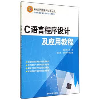 C语言程序设计及应用教程 张文胜 王振辉【正版书籍，售后无忧】