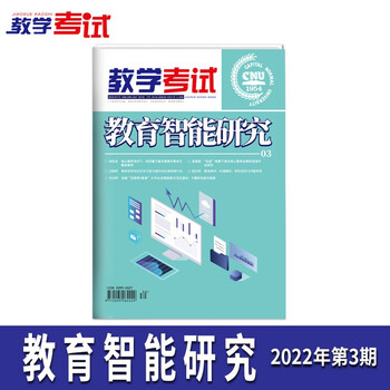 2022教学考试杂志 高考杂志3 高考预测与冲刺模拟 2022高考适用 教育智能研究