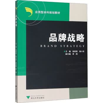 品牌战略 徐莉莉,骆小欢 编 书籍