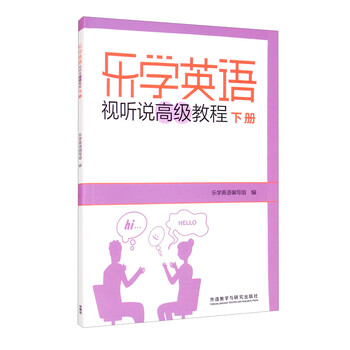 乐学英语视听说高级教程 下册