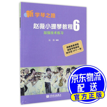 赵薇小提琴教程6 加强技术练习（附光盘）