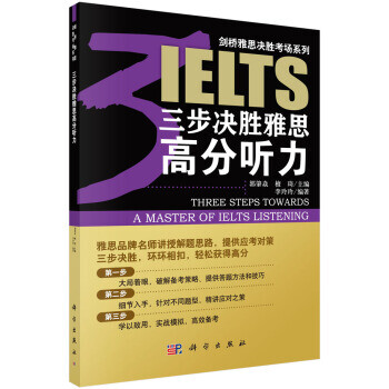 剑桥雅思决胜考场系列:三步决胜雅思高分听力【正版图书】