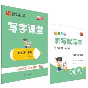 广州发货~2022春新版5年级下册写字课堂字帖小学语文五年级下册人教RJ 语文 五年级下