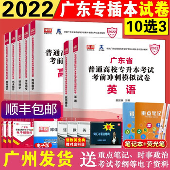 库课广东省普通专升本2022年专插本试卷小红本真题模拟试卷8选3 政治英语民法