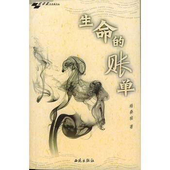 水风筝文丛:生命的帐单【正版图书】
