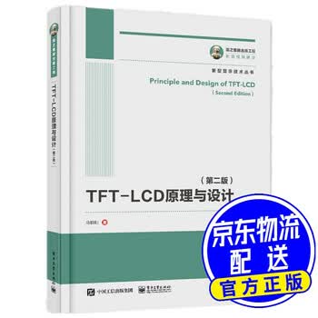 国之重器出版工程 TFT-LCD原理与设计（第二版）
