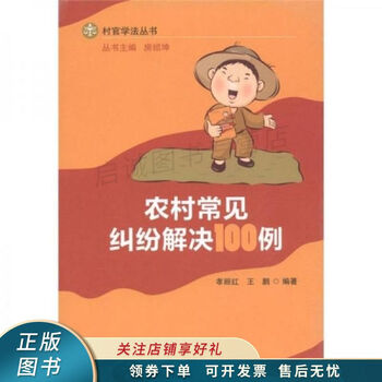 农村常见纠纷解决100例 孝丽红