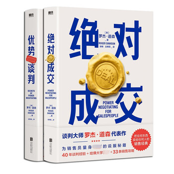 【2册】 成交+优势谈判 共两册