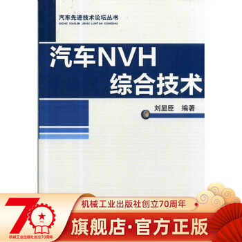 汽车NVH综合技术 刘显臣 汽车先进技术论坛丛书