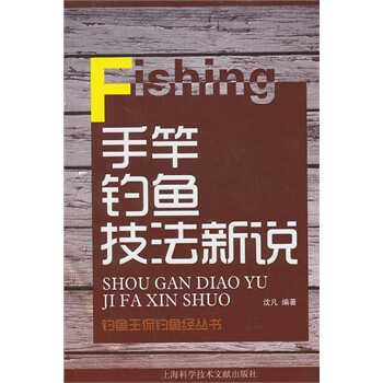 手竿钓鱼技法新说 沈凡著 上海科学技术文献出版社