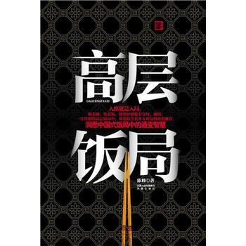 高层饭局 陈峰　著【正版书】