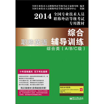 2014全国专业技术人员职称外语等级考试专用教材:职称英语综合辅导训练综合类