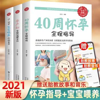 怀孕书籍3册】40周怀孕全程指导+孕产妇全程保健全书+0~3岁宝宝喂养百科全书 孕妇备孕孕期胎教故事书协和医院产科专家孕产大百科怀孕一天一页