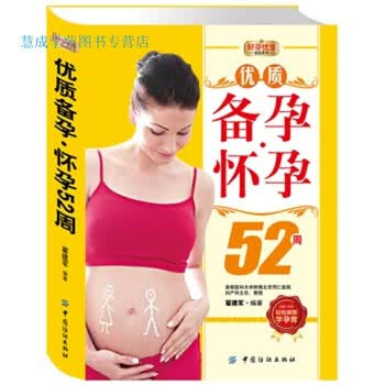 好孕优生钻石系列 优质备孕（怀孕52周） 翟建军
