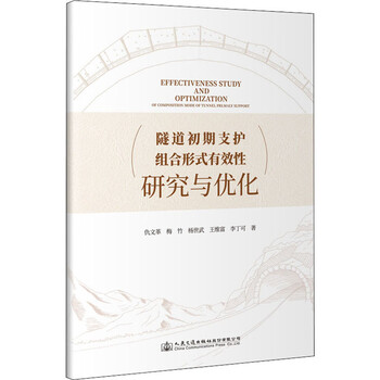 隧道初期支护组合形式有效性研究与优化 图书