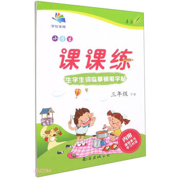 小学生课课练生字生词临摹钢笔字帖（3下）