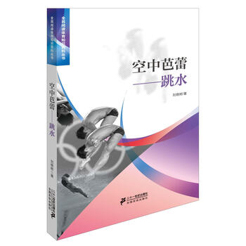 空中芭蕾跳水【正版图书】