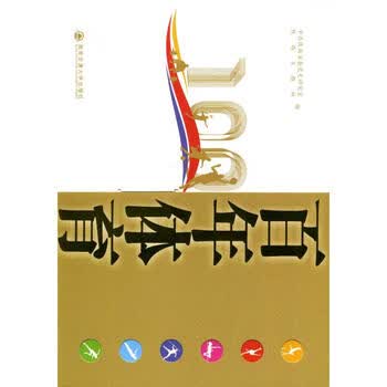 百年体育 精彩记忆 图书