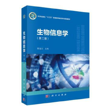 正版图书 生物信息学(第二版) 樊龙江 科学出版社 9787030681010