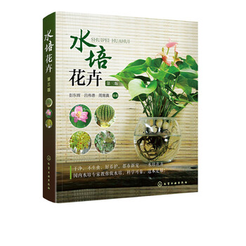 正版 水培花卉植物室内花水养玻璃技术书籍教程 第三版彭东辉 养花书籍 花艺栽培客厅卧室 水培养殖花卉
