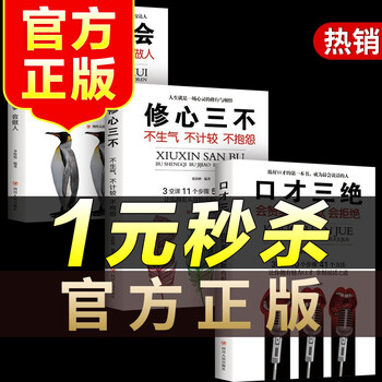 （特价区）口才三绝正版全套3册为人三会套装修心不3本如何提升销售技巧和话术沟通的艺术休心修行做人学说话的书籍畅销书排行榜