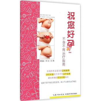 祝您好孕：不孕不育治疗指南 郑洁 9787535272270