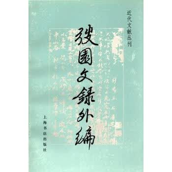 弢园文录外编 王韬