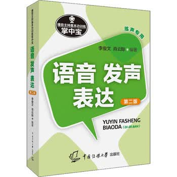 播音主持基本功训练掌中宝 语音 发声 表达 第2版 图书