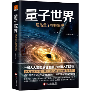 量子世界:通俗量子物理简史 李海涛 文化发展出版社【正版图书】