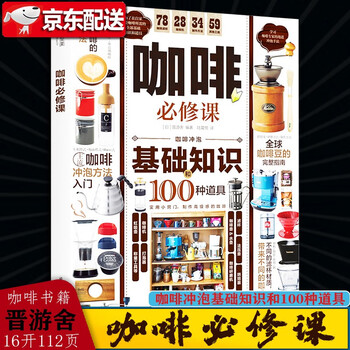 【当天发货】咖啡修课：咖啡冲泡基础知识和100种小道具 晋游舍 咖啡器具咖啡豆的选择  咖啡器材全指南