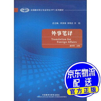 全国翻译硕士专业学位（MTI）系列教材：外事笔译